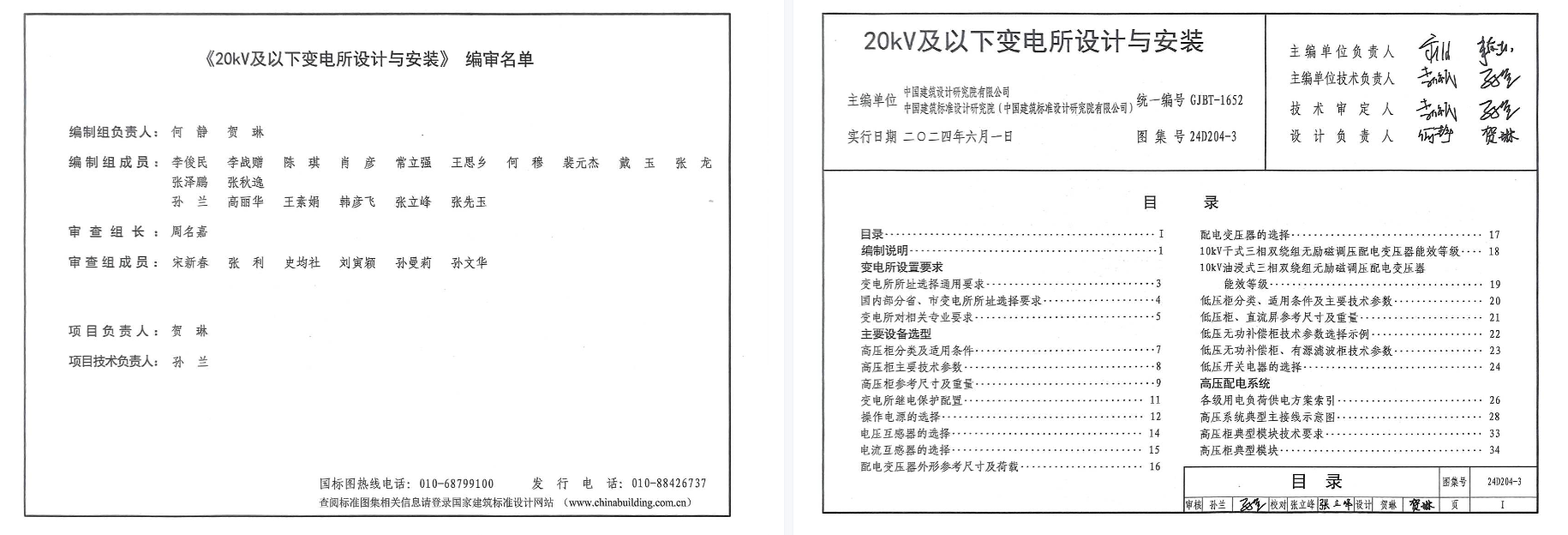 24D204-3 20kV及以下变电所设计与安装